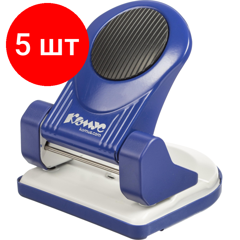 Комплект 5 штук, Дырокол Комус MPBL30 до 30 лист, металл, с линейкой и блокиратором, синий