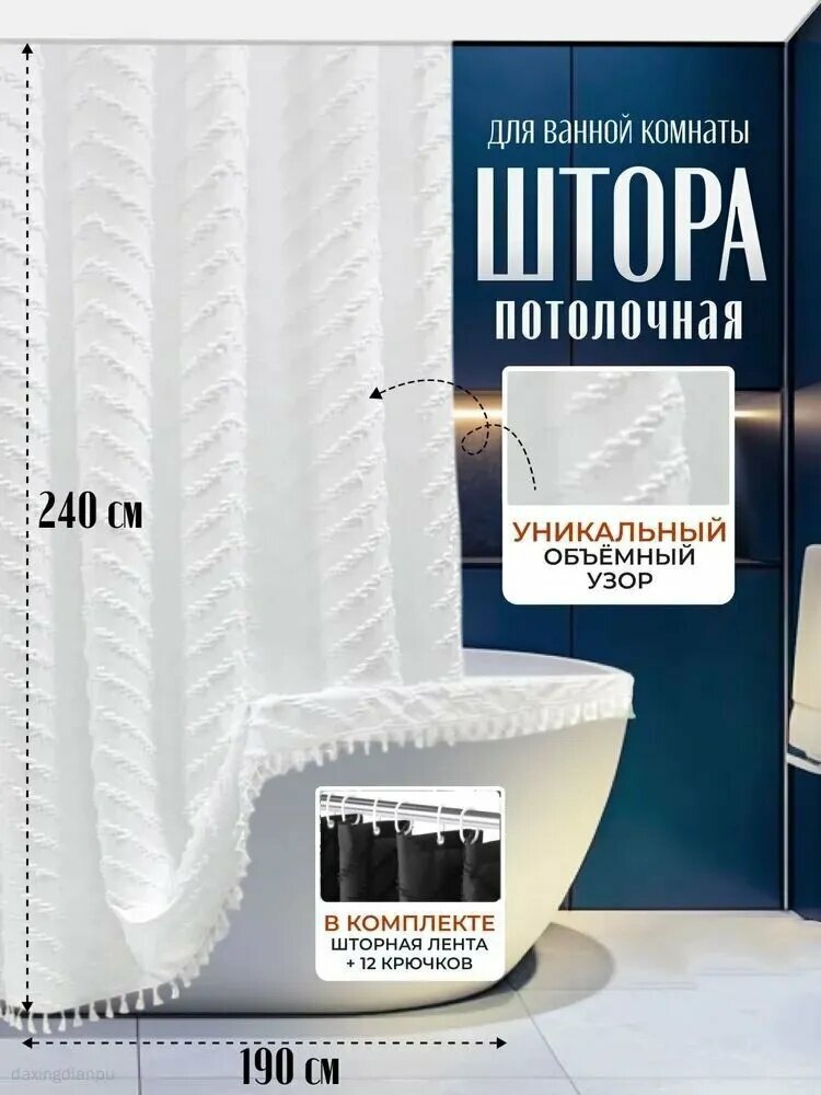 Штора для ванной тканевая, высота 240 см, ширина 190 см.