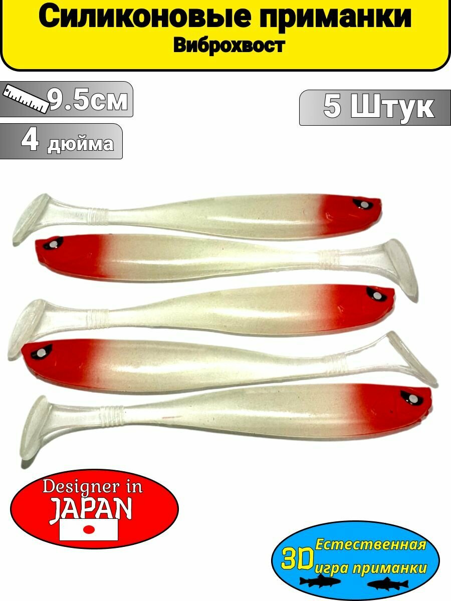 Силиконовые приманки для рыбалки; Силиконовые приманки; виброхвосты; 5шт 4 дюйма