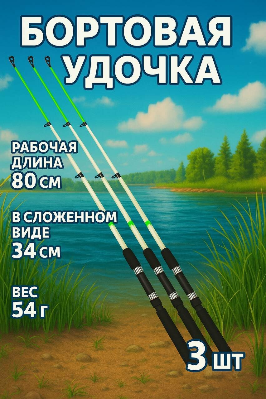 Бортовая удочка для лодки телескопическая 80 см тест 30-120гр; 3 шт.