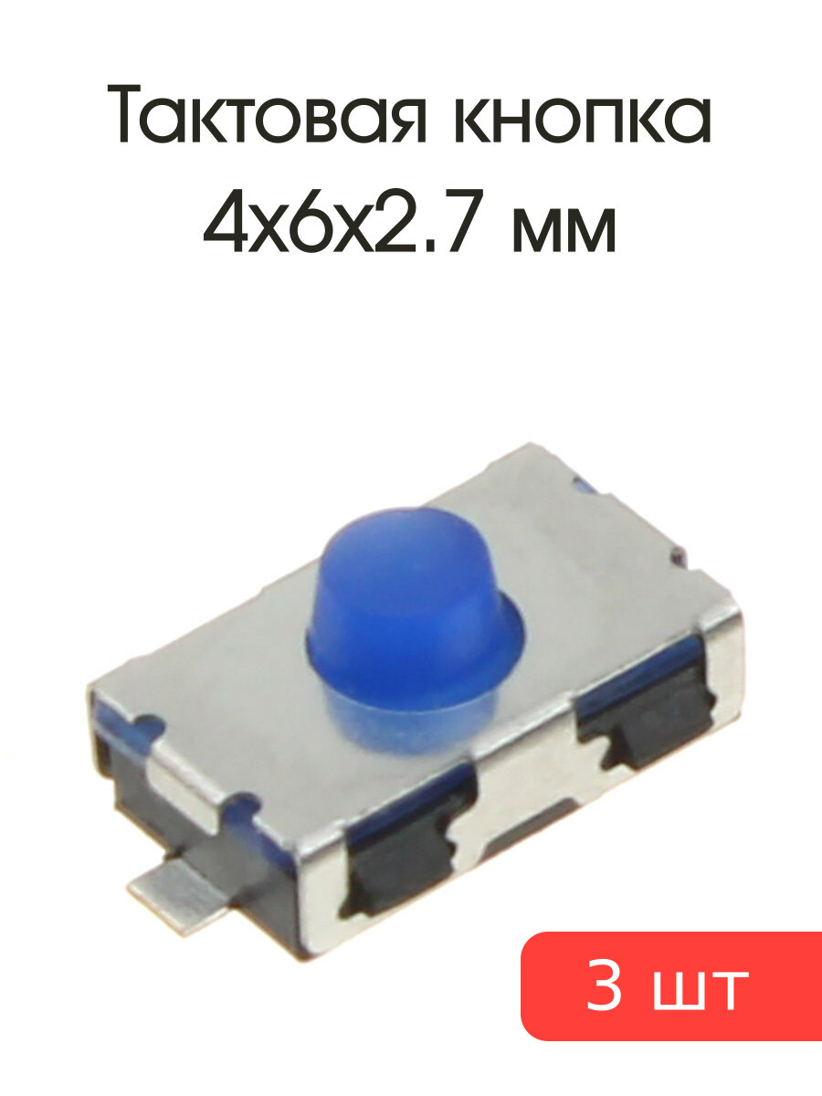 Тактовая кнопка 4*6 h2.7mm 2pin SMD 3 штуки