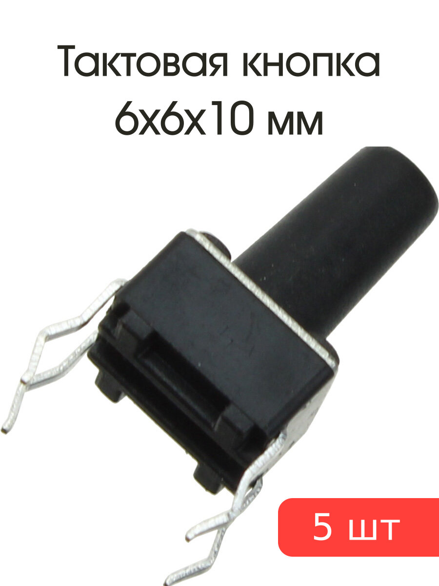Тактовая кнопка 6*6*10мм 4pin упаковка 5штук
