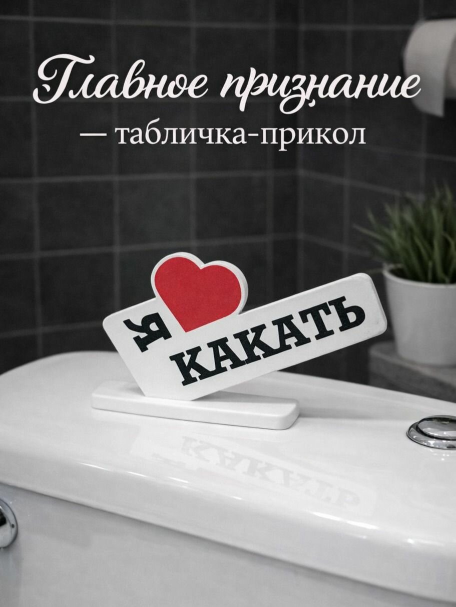 Табличка-прикол Я люблю какать