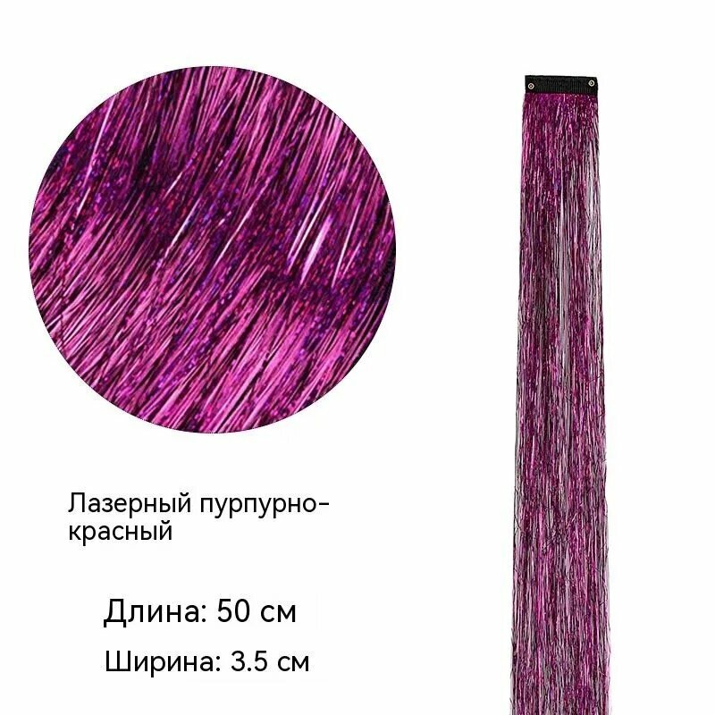 Блестящие пряди на заколках, бордовый, 6 штук