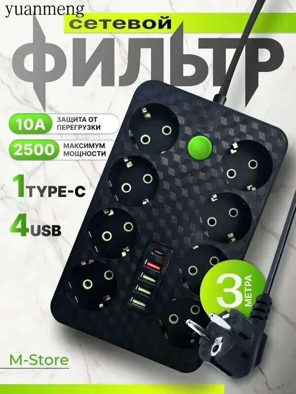 Сетевой фильтр с USB и Type-C