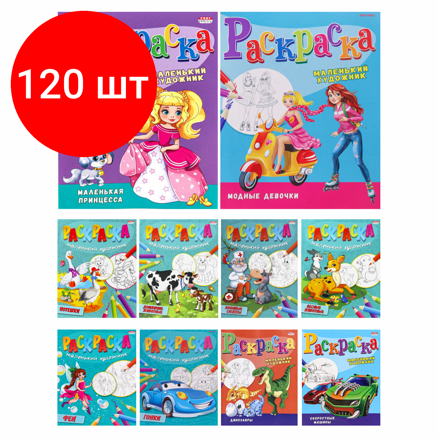 Комплект 120 шт, Книжка-раскраска Маленький художник, автогонки, 195х250 мм, 16 страниц, BRIGHT KIDS, Р-3498