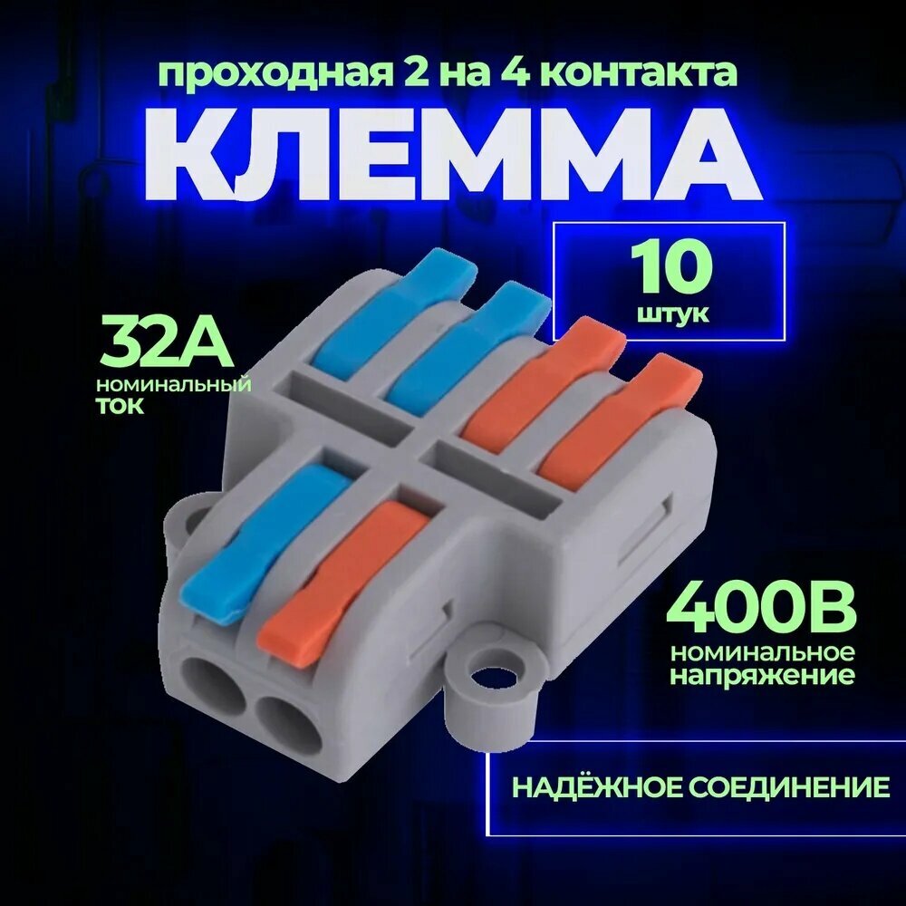 Соединительная клемма 6-портовая проходная, набор 10 шт для электромонтажа