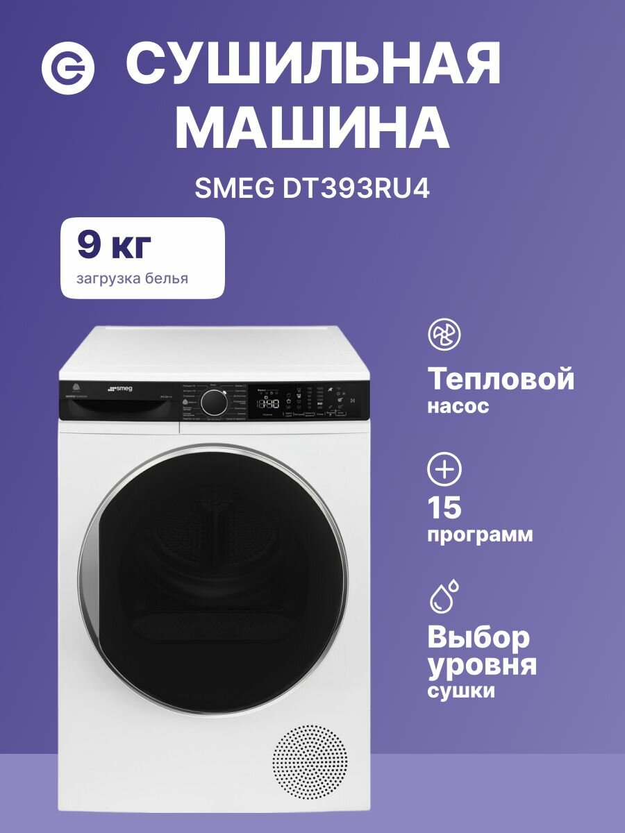 Сушильная машина SMEG DT393RU4