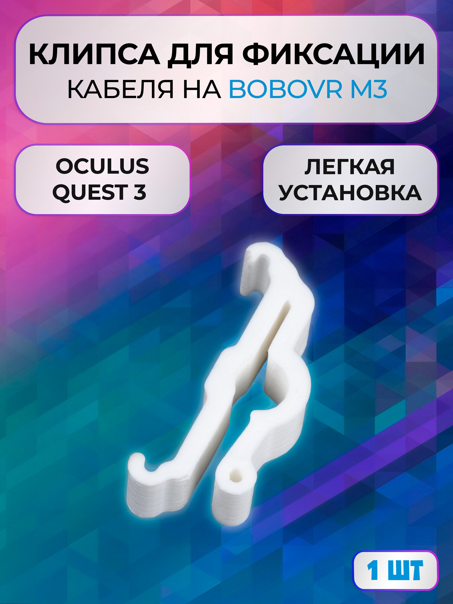Клипса зажим 1шт на BOBOVR m3 для Oculus Link для Oculus Quest 3