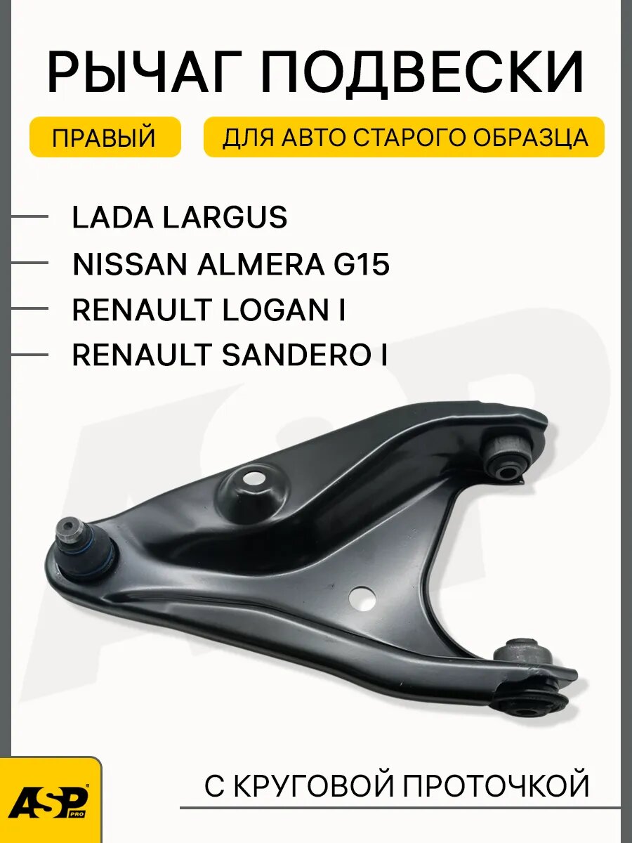 Рычаг подвески передний правый Ларгус, Логан 1, Сандеро 1