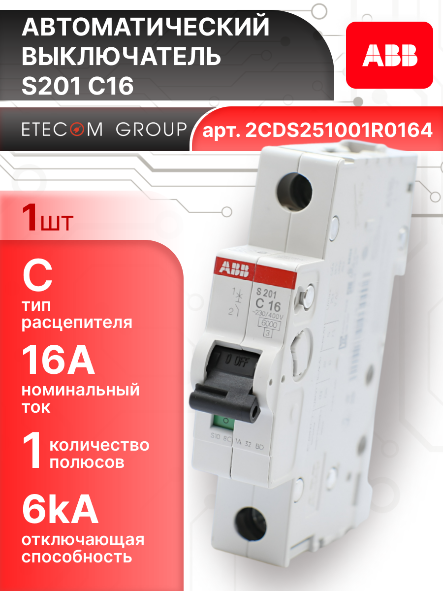 Автоматический выключатель 1P (1П) 16А тип C 6кА S201 ABB 2CDS251001R0164 автомат 16а 1шт
