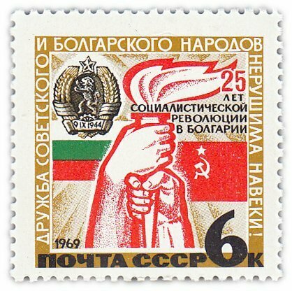 6 копеек 1969 "25 лет социалистической революции в Болгарии"