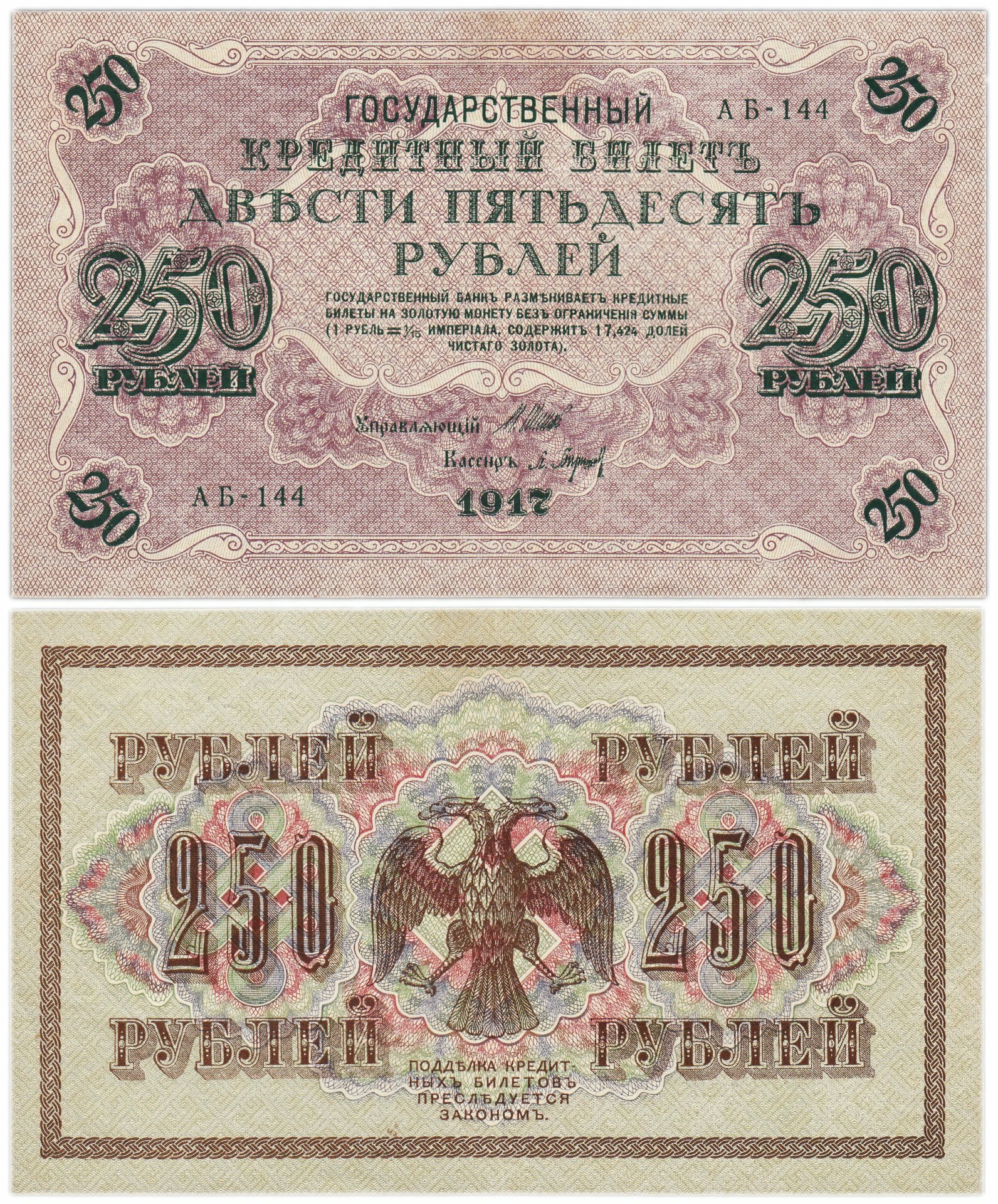 250 рублей 1917 Управляющий- Шипов, Кассир- Барышев