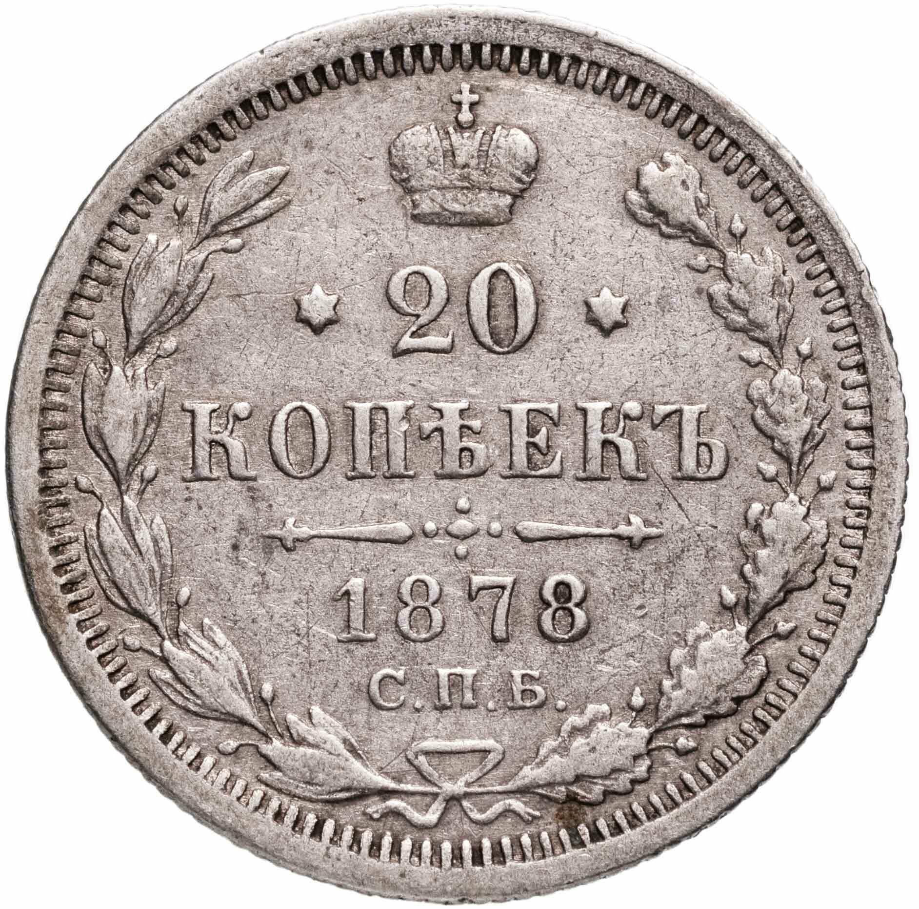 20 копеек 1878 СПБ-НФ, Серебро 500, в сохранности VF-XF