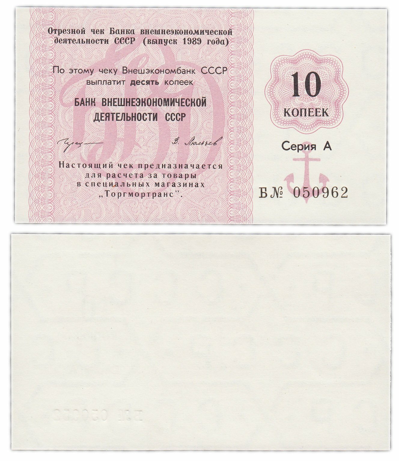 СССР 10 копеек 1989 года Внешэкономбанк Серия А Литера В