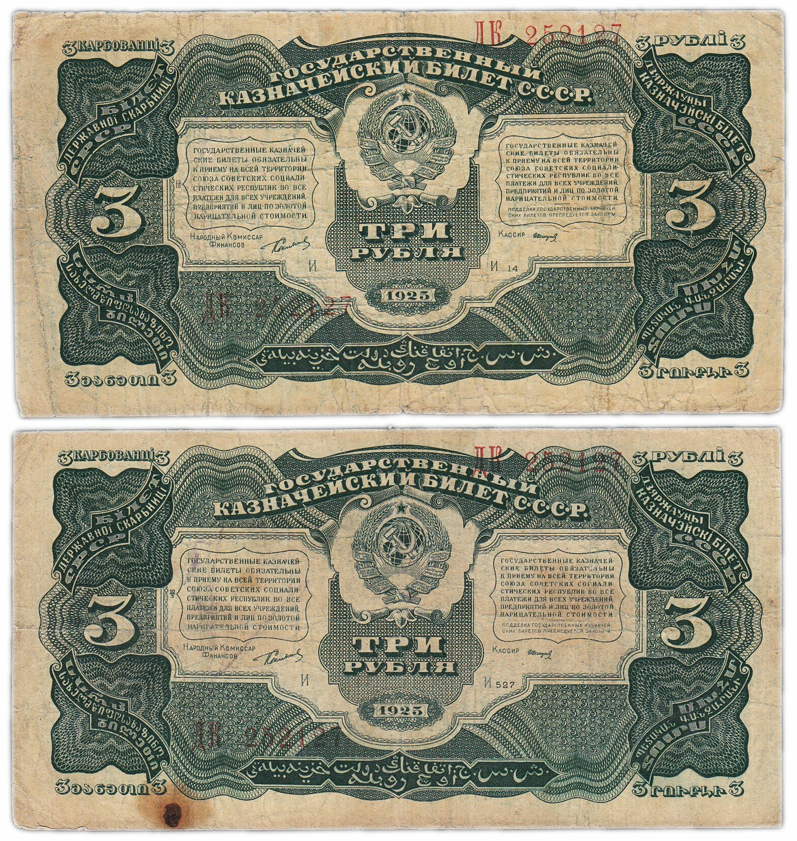 Набор бон с одинаковыми номерами 3 рубля 1925 ДК 252127 наркомфин Сокольников, кассир Смирнов 2 боны