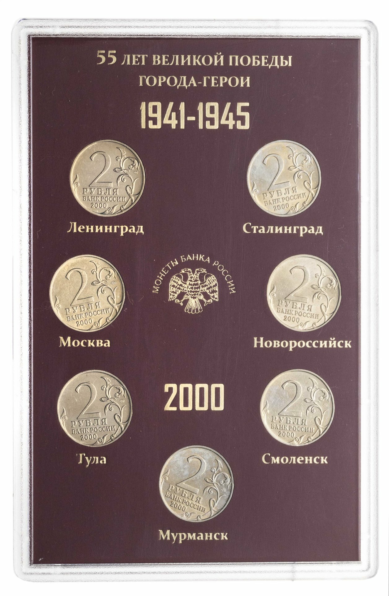 2 рубля 2000 Набор "55 лет Великой победы Города-герои", Мельхиор медь-никель, в сохранности UNC