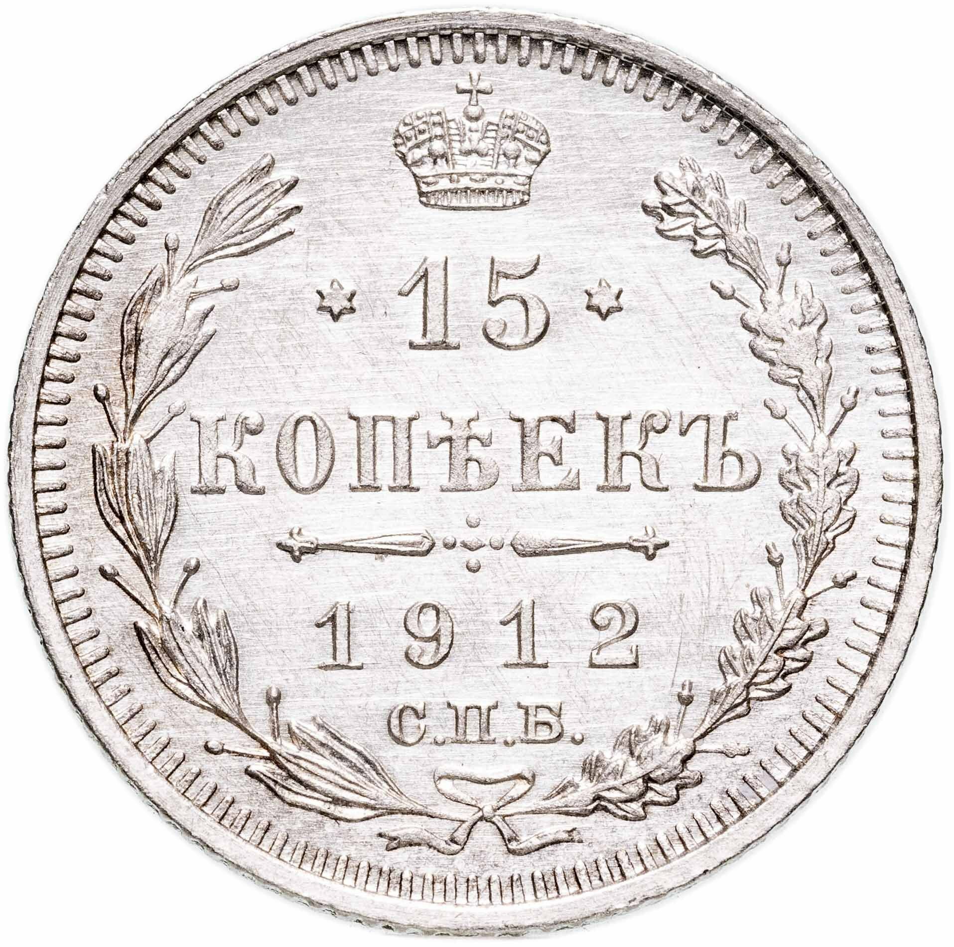 15 копеек 1912 СПБ-ЭБ, Серебро 500, в сохранности XF-AU