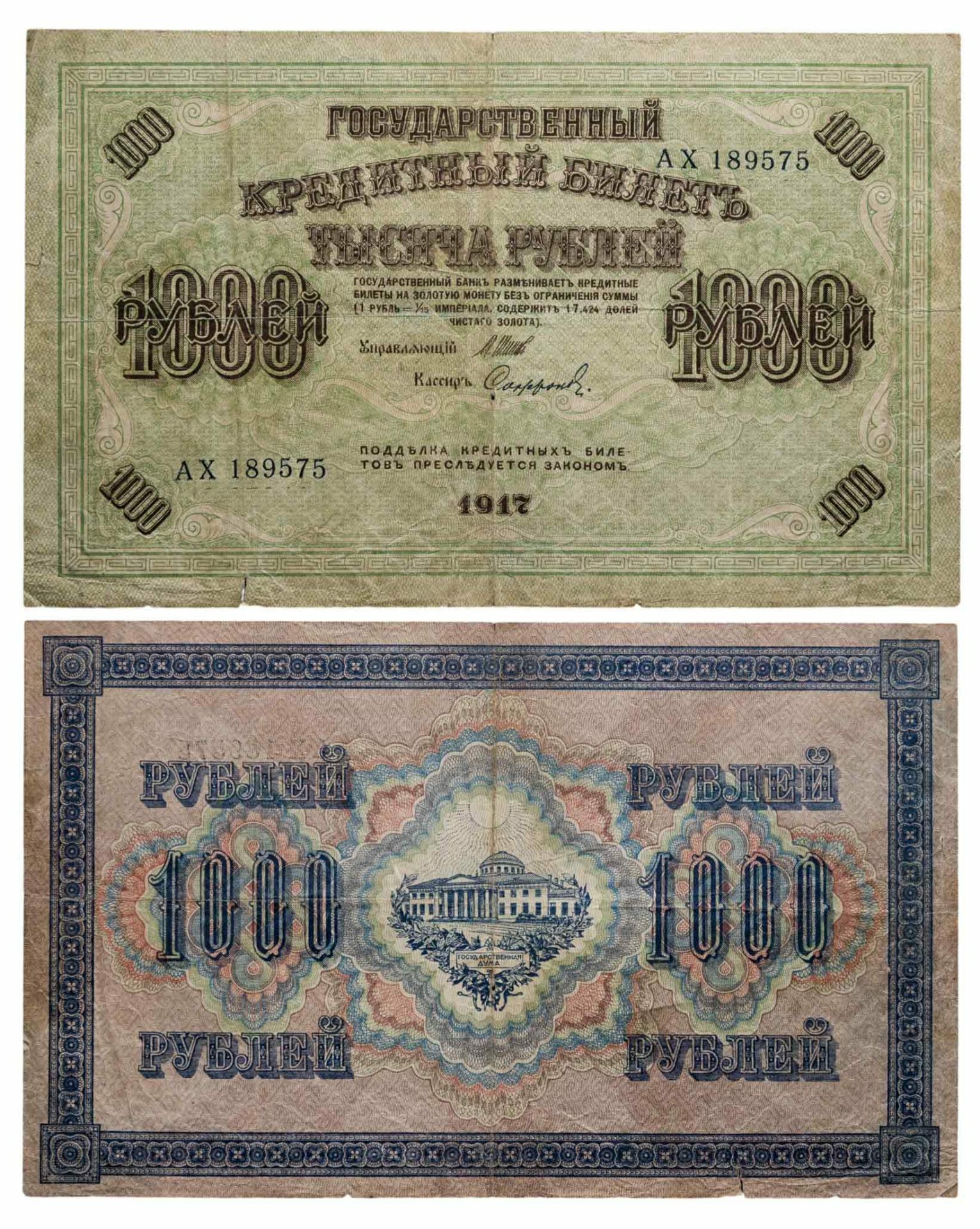 1000 рублей 1917 управляющий Шипов, кассир Софронов