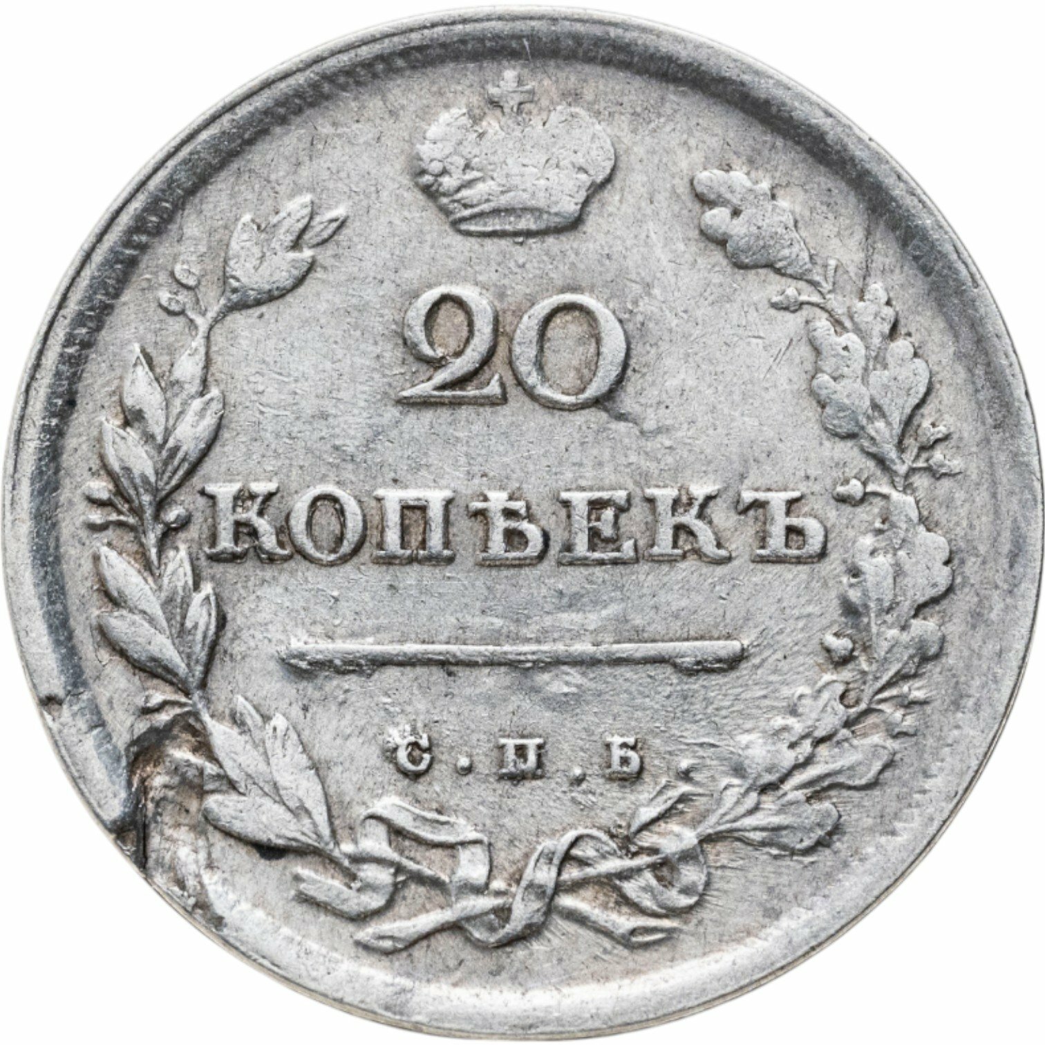 20 копеек 1813 СПБ-ПС, Серебро 868, в сохранности XF
