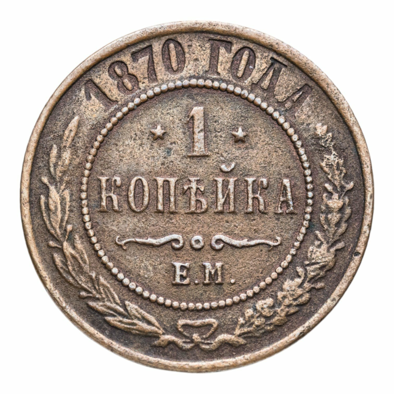 1 копейка 1870 ЕМ, Медь, в сохранности VF