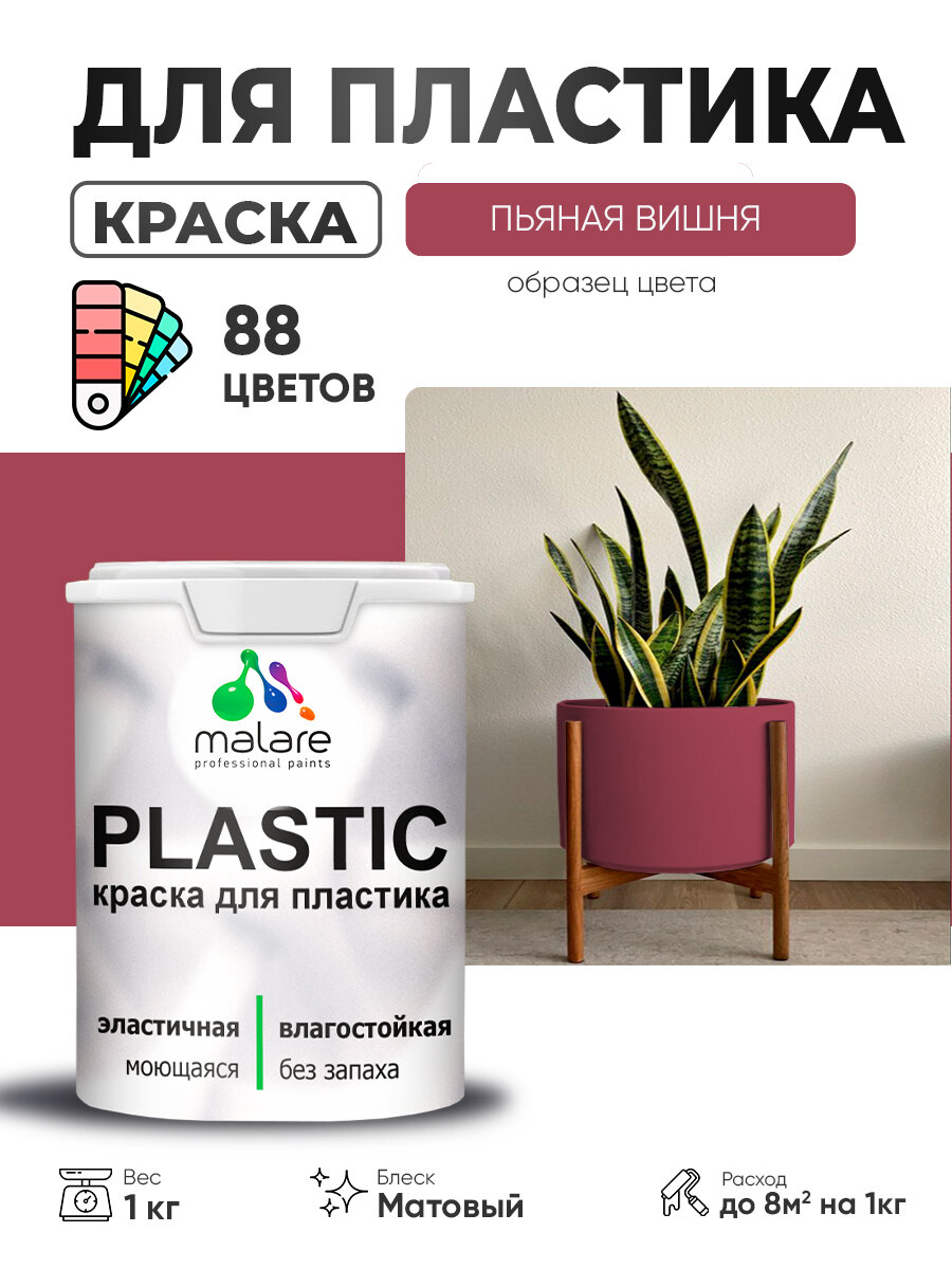 Акриловая краска для пластика Malare Plastic для пенопласта ПВХ сайдинга, для подоконников и откосов, быстросохнущая без запаха, матовая, пьяная вишня, 1 кг