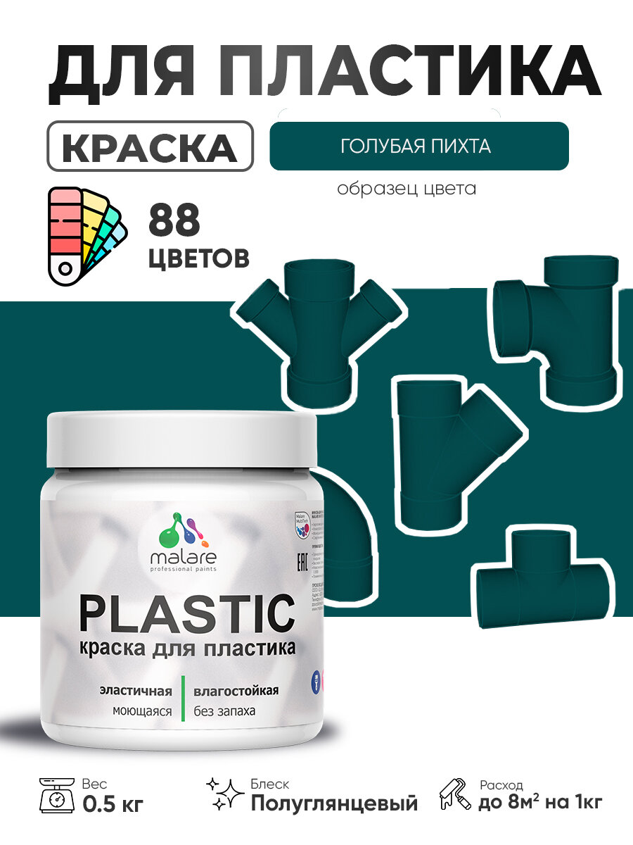 Резиновая краска для пластика Malare Plastic для пенопласта ПВХ сайдинга, для подоконников и откосов, быстросохнущая без запаха, полуглянцевая, голубая пихта, 0.5 кг