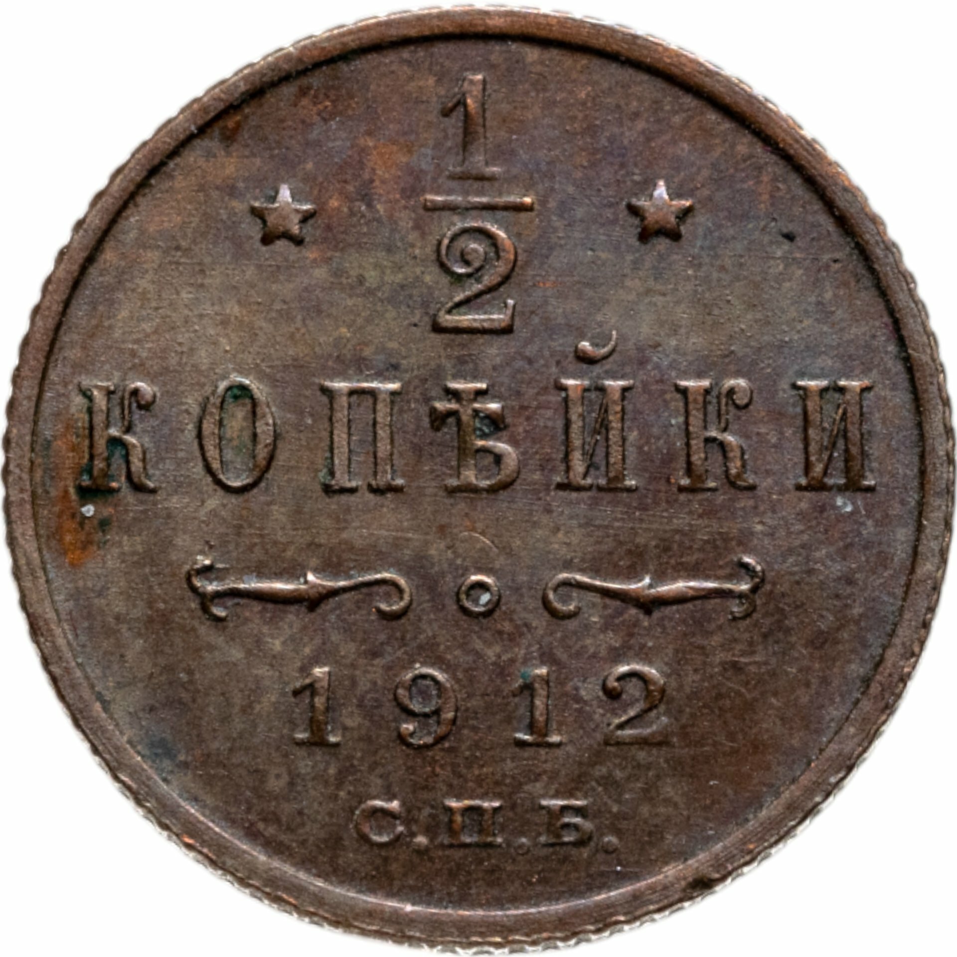1/2 копейки 1912 СПБ, Медь, в сохранности XF-AU