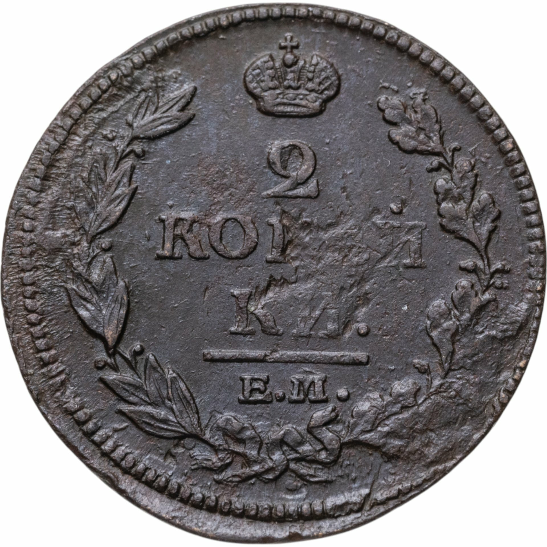 2 копейки 1812 ЕМ-НМ гурт гладкий, Медь, в сохранности XF