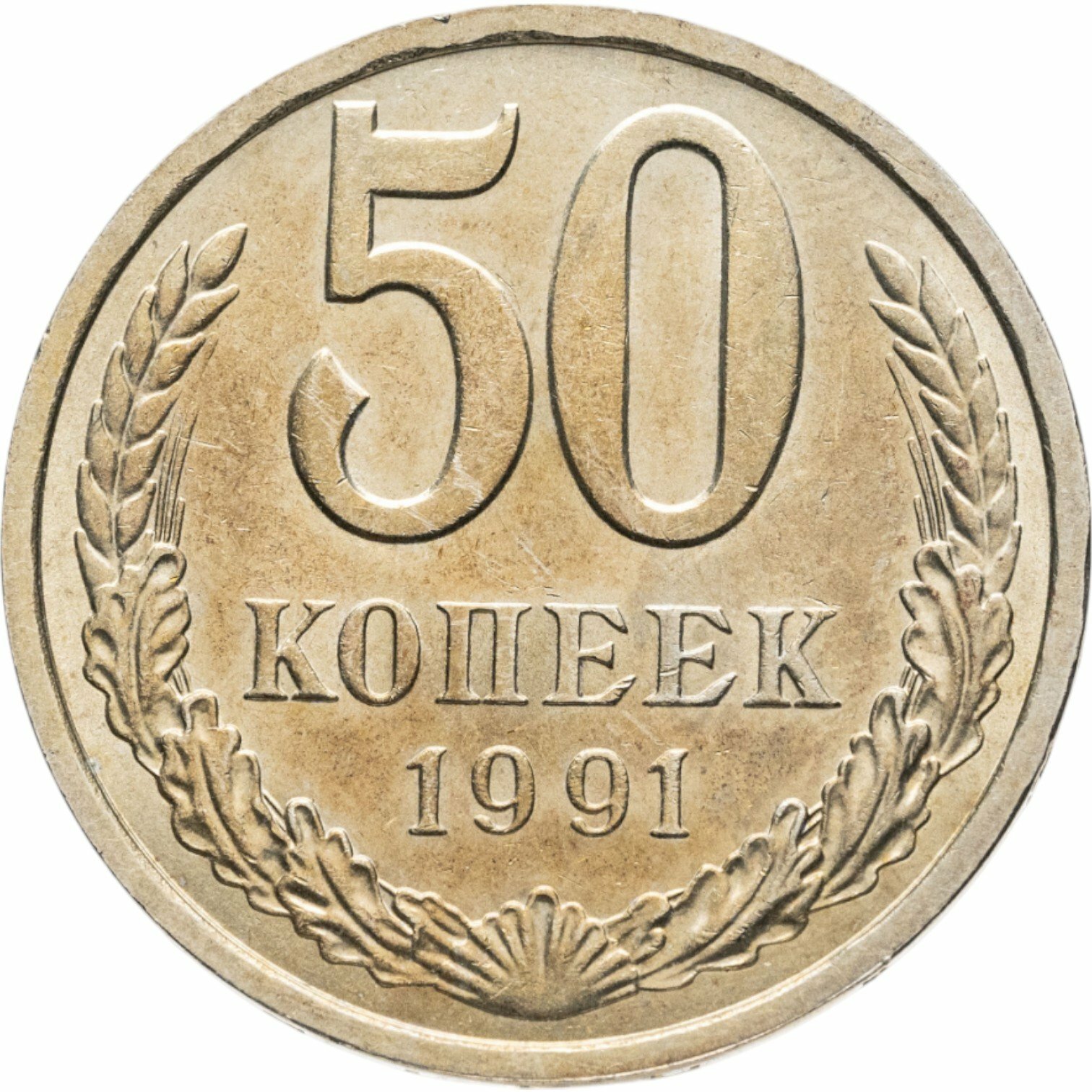 50 копеек 1991 Л, МНЦ медь-никель-цинк, в сохранности AU-UNC