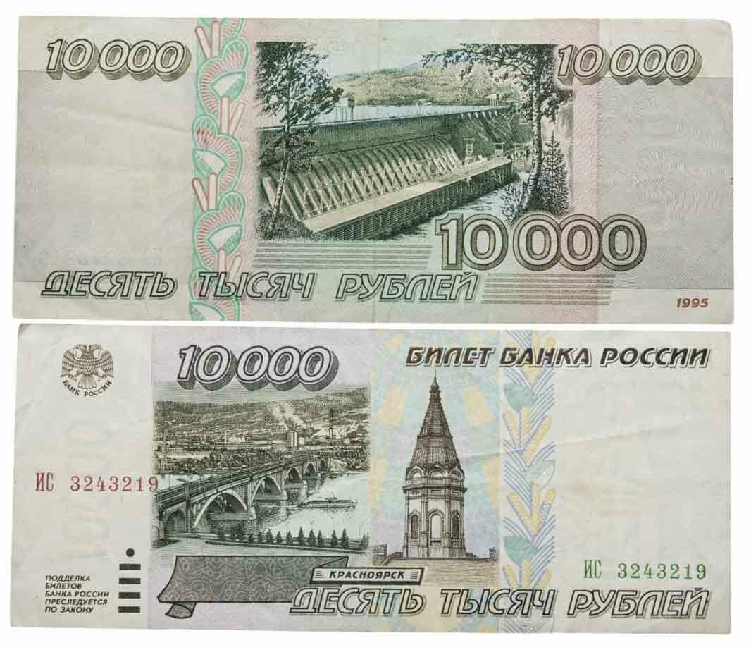 10000 рублей 1995