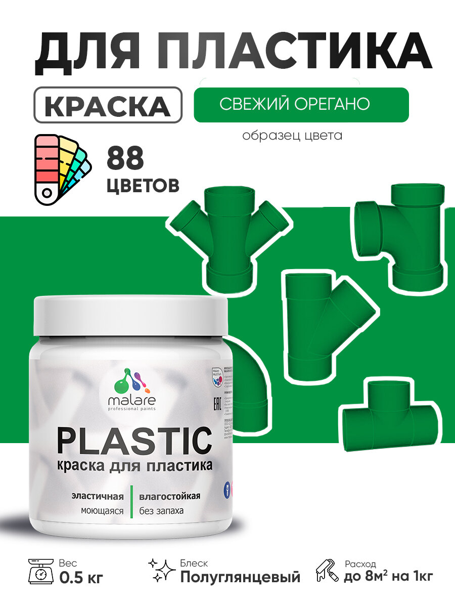 Резиновая краска для пластика Malare Plastic для пенопласта ПВХ сайдинга, для подоконников и откосов, быстросохнущая без запаха, полуглянцевая, свежий орегано, 0.5 кг