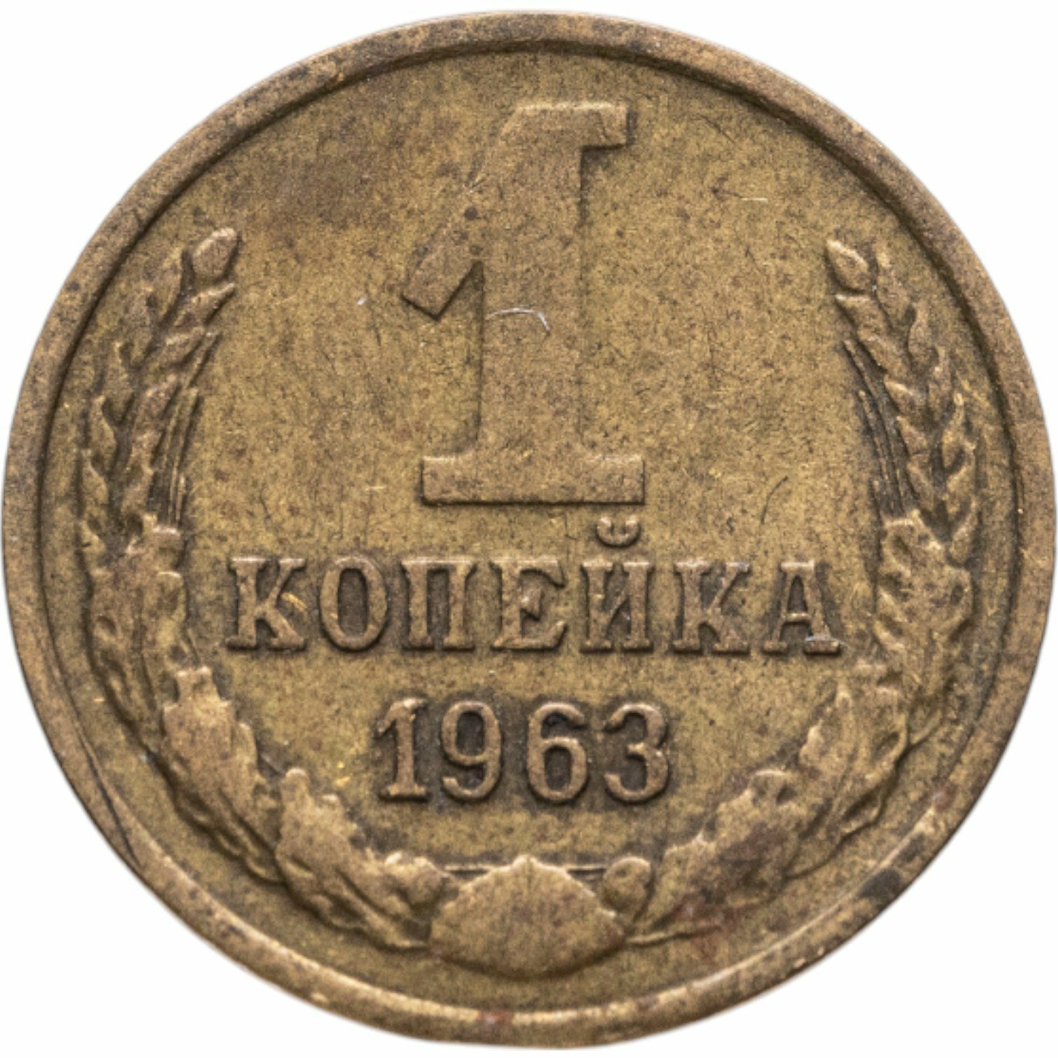 1 копейка 1963, Латунь, в сохранности VF-XF