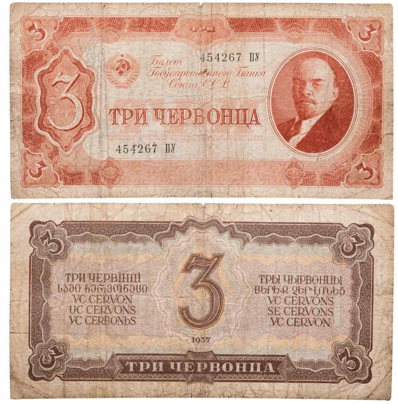 3 червонца 1937 тип литер Большая/Большая В И Ленин