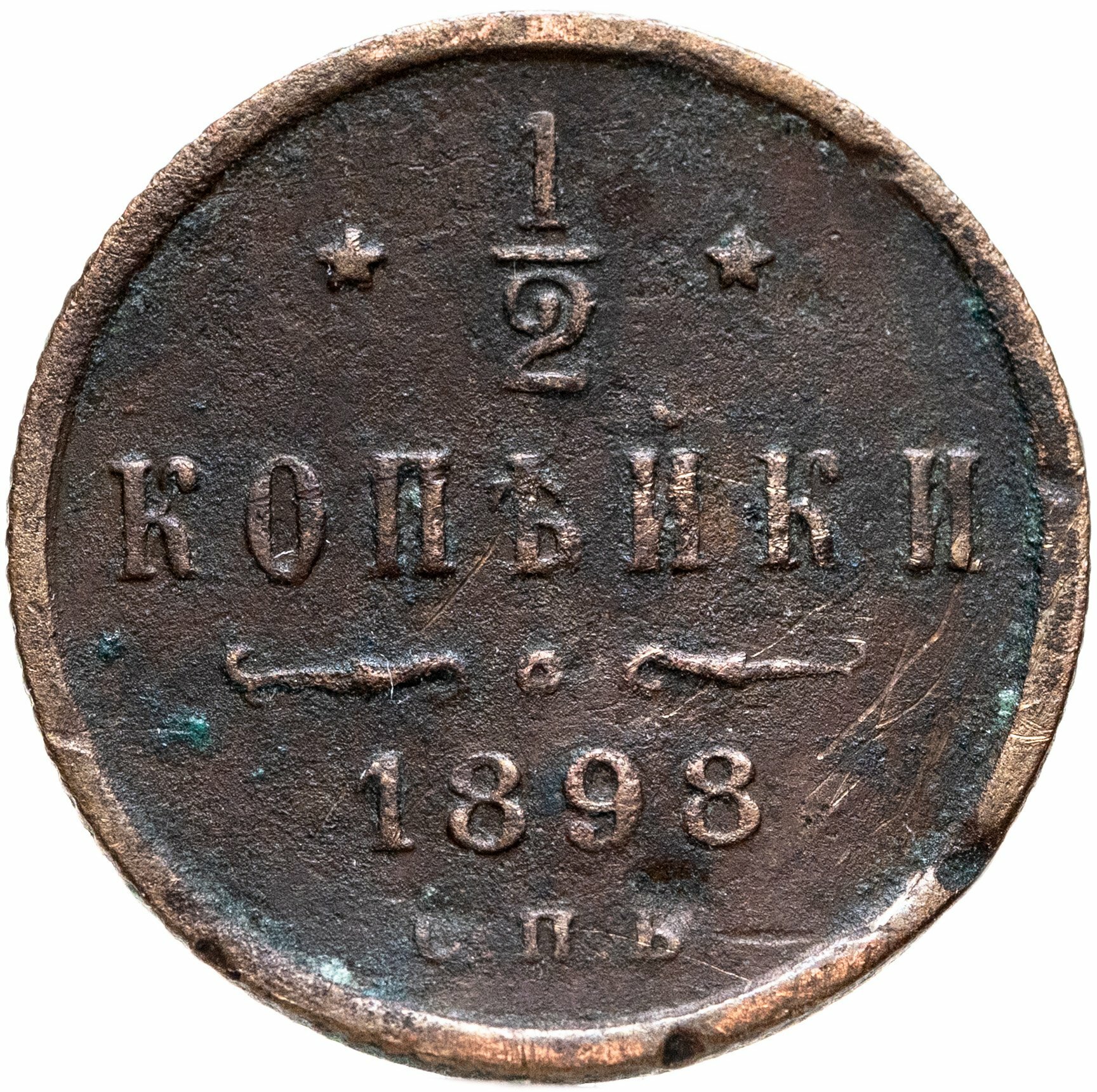 1/2 копейки 1898 СПБ, Медь, в сохранности F-VF