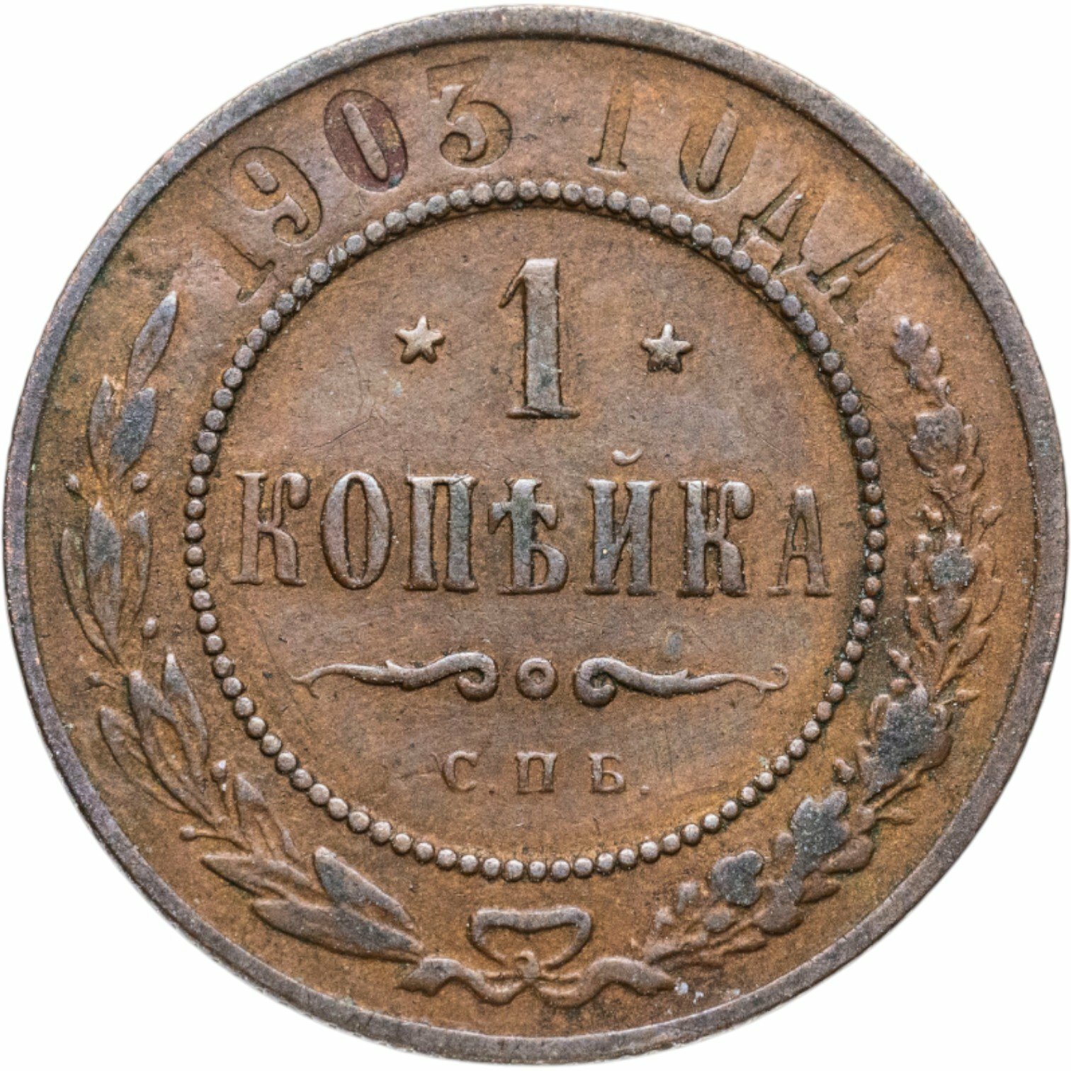 1 копейка 1903 СПБ, Медь, в сохранности VF