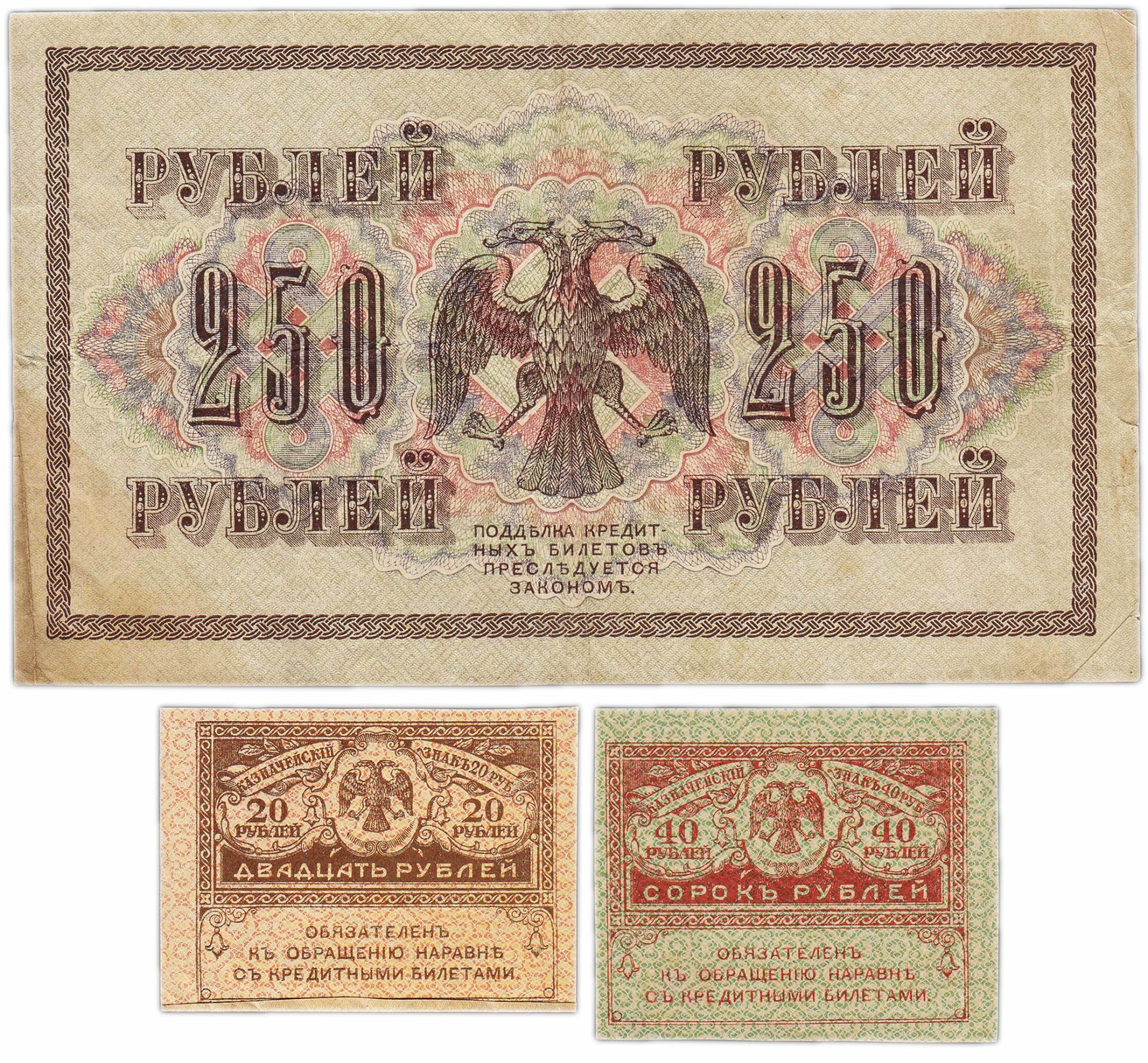 Набор из 4-х банкнот 1917 года 20, 40, 250 и 1000 рублей образца Временного Правительства