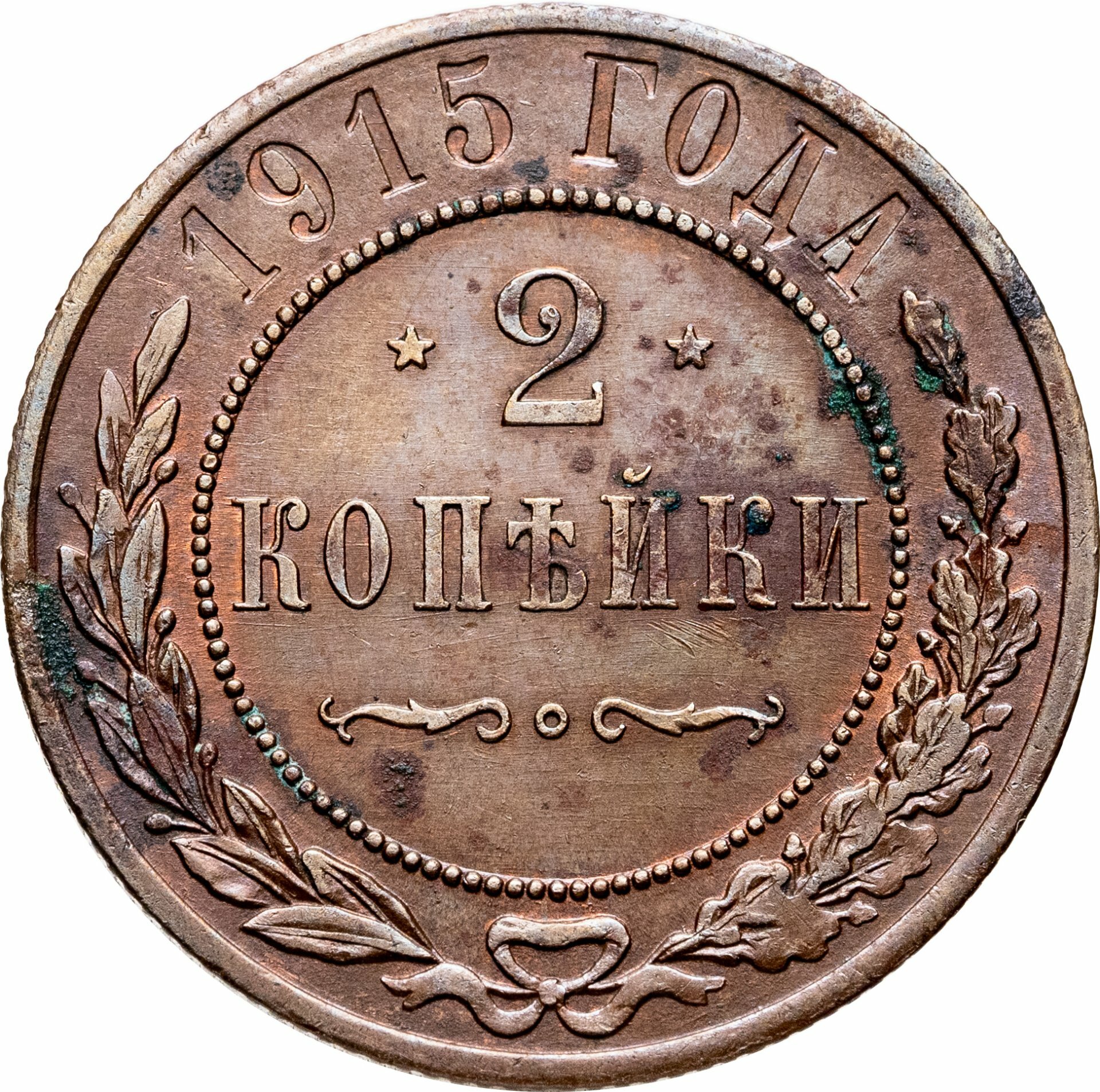 2 копейки 1915, Медь, в сохранности AU