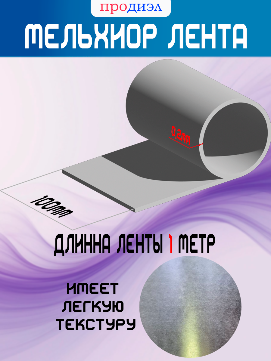 Мельхиоровая лента продиэл МН-19, коррозионностойкая, мягкая, толщина 0.2 мм