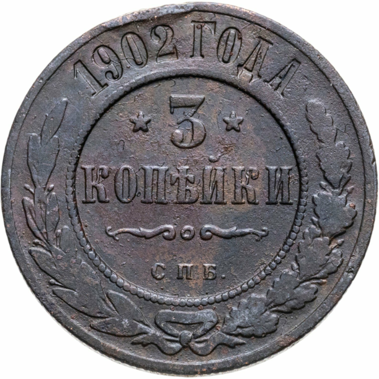3 копейки 1902 СПБ, Медь, в сохранности F-VF