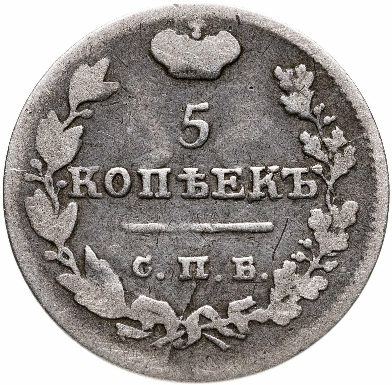 5 копеек 1825 СПБ-ПД, Серебро 868, в сохранности F-VF