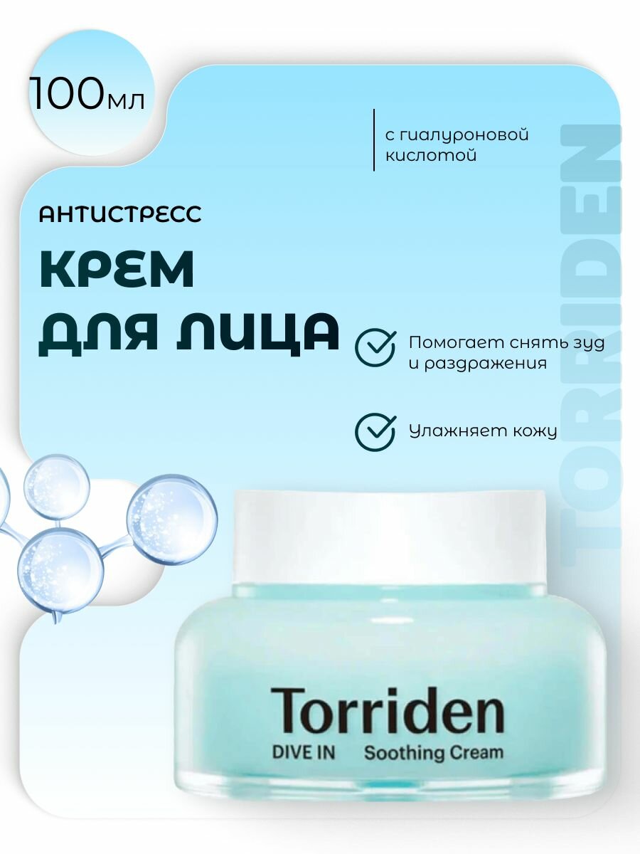 Torriden Гиалуроновый крем-антистресс DIVE IN Low Molecular Hyaluronic Acid Soothing Cream