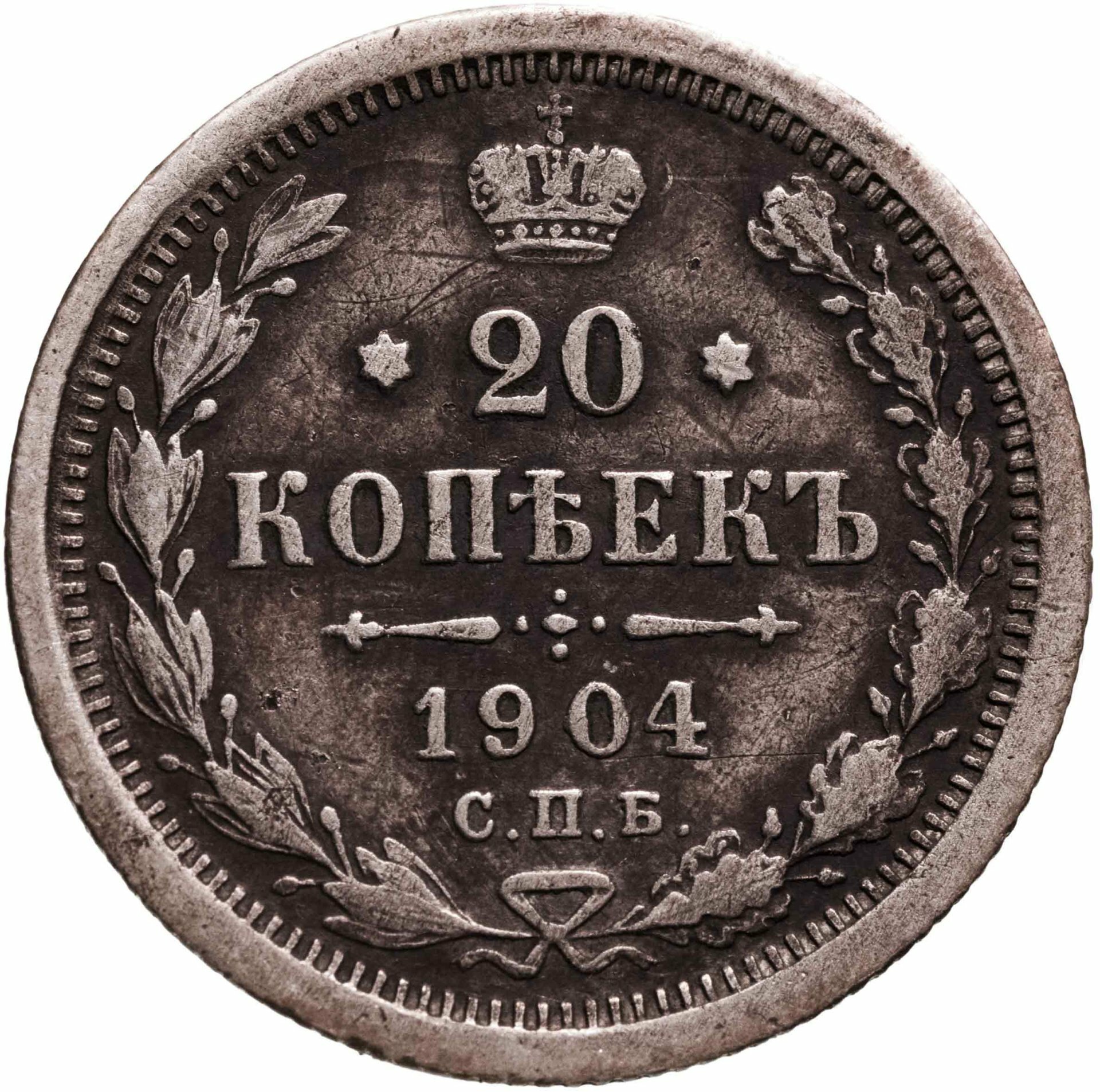 20 копеек 1904 СПБ-АР, Серебро 500, в сохранности VF