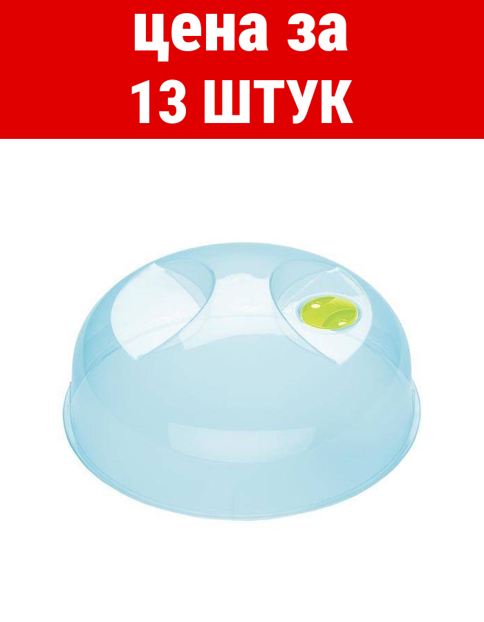 Комплект 13 шт, Крышка для СВЧ 23см прозрачная, в ассортименте