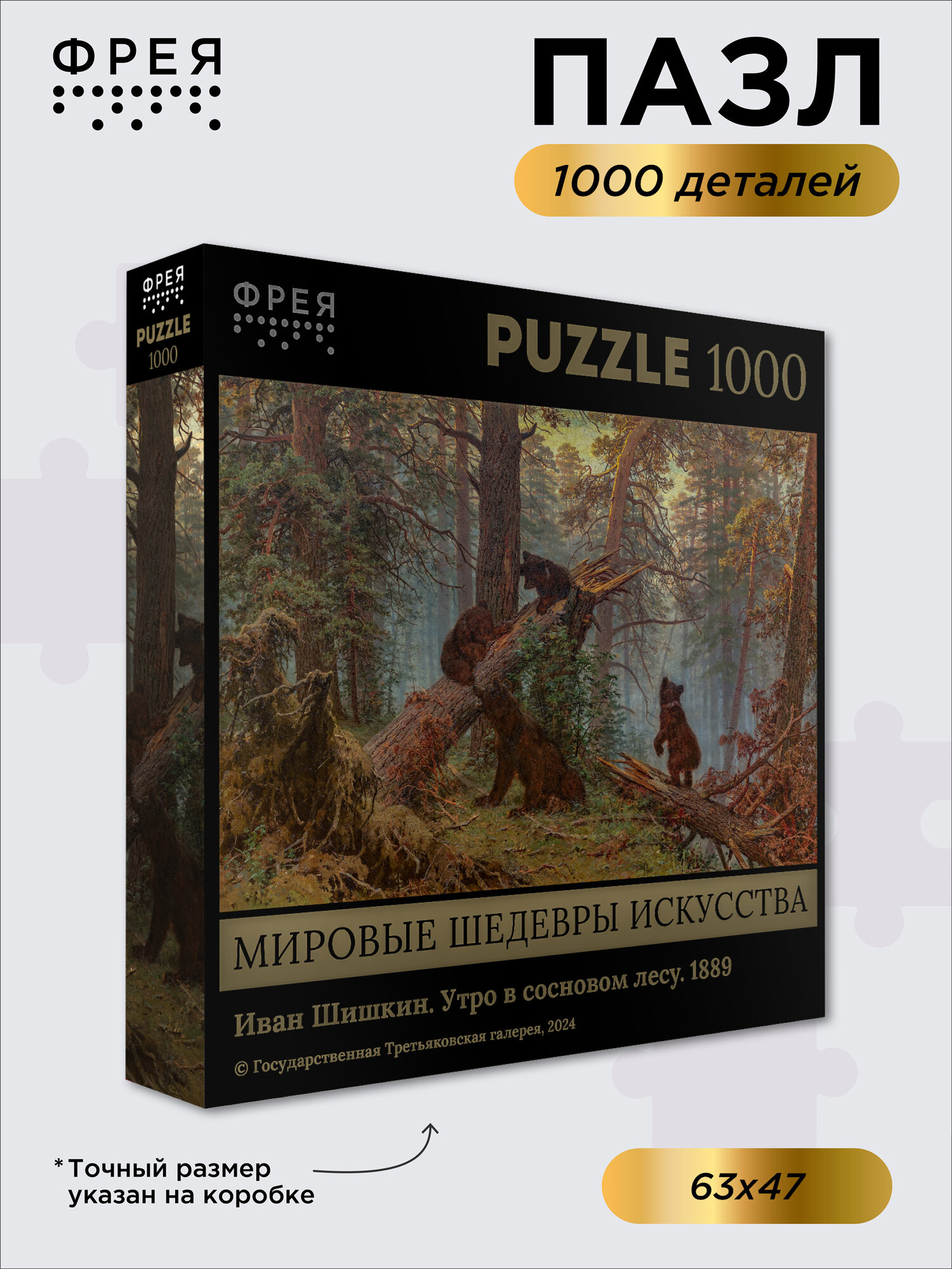 Пазл фрея Премиум 1000 элементов Третьяковская галерея GTG-PZL-1000/01 Шишкин И. И. Утро в сосновом лесу. 1889