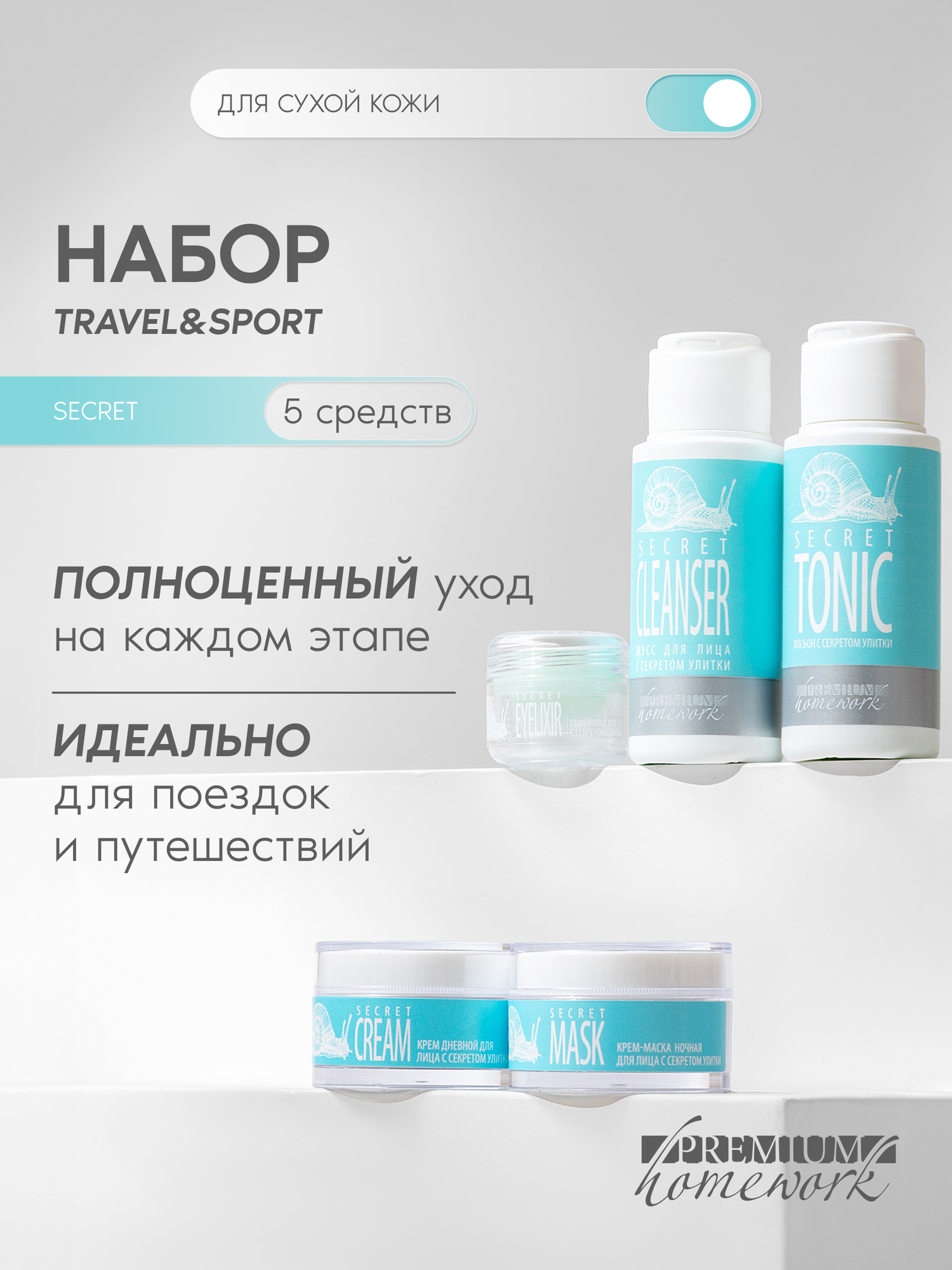 Premium Набор для ухода за сухой кожей Lady's Travel Set Secret, с секретом улитки