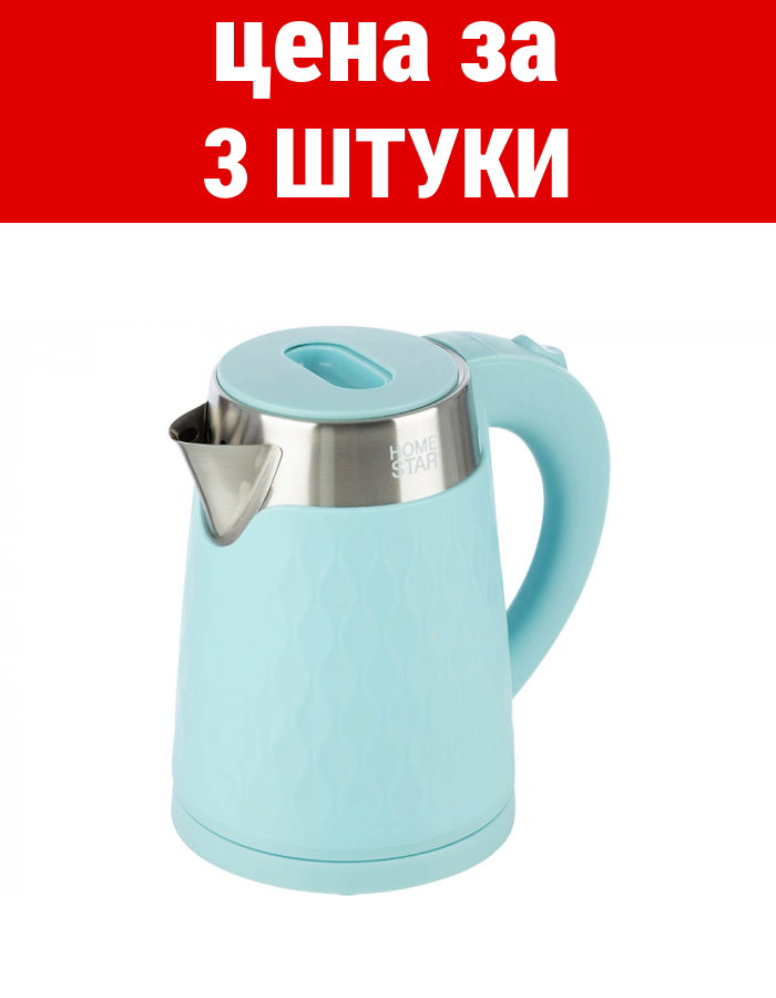 Комплект 3 шт, Чайник электрический 1.7л Homestar HS-1021 двойной корпус, голубой