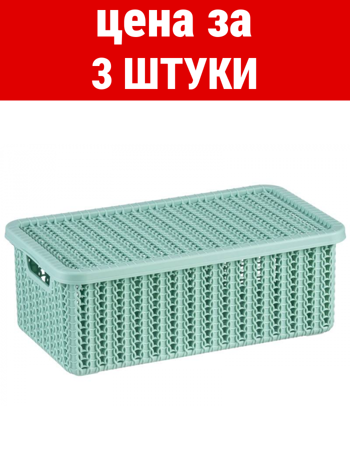 Комплект 3 шт, Корзина 6л "Вязание" с крышкой, фисташковый