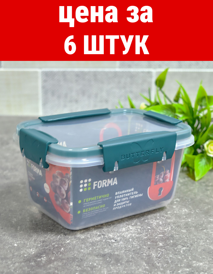 Комплект 6 шт, Контейнер 0.75л герметичный "Butterfly bright" (хвоя)
