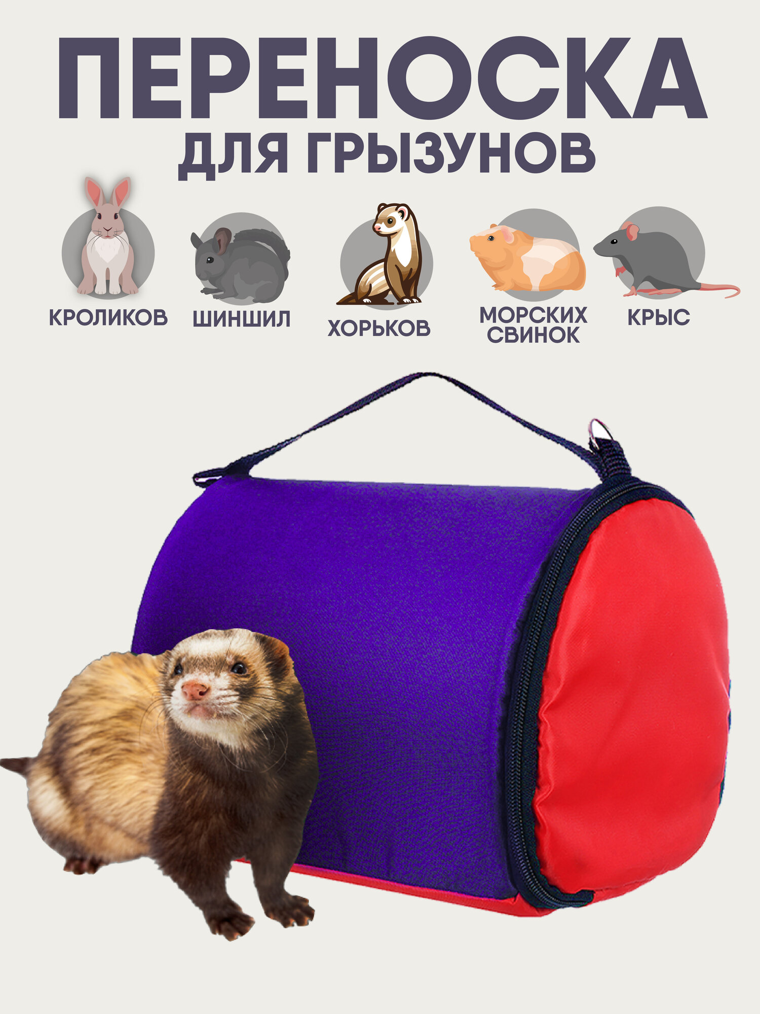 Переноска для грызуна Монморанси "Переноска малая", красный, фиолетовый, 22х15х15см.